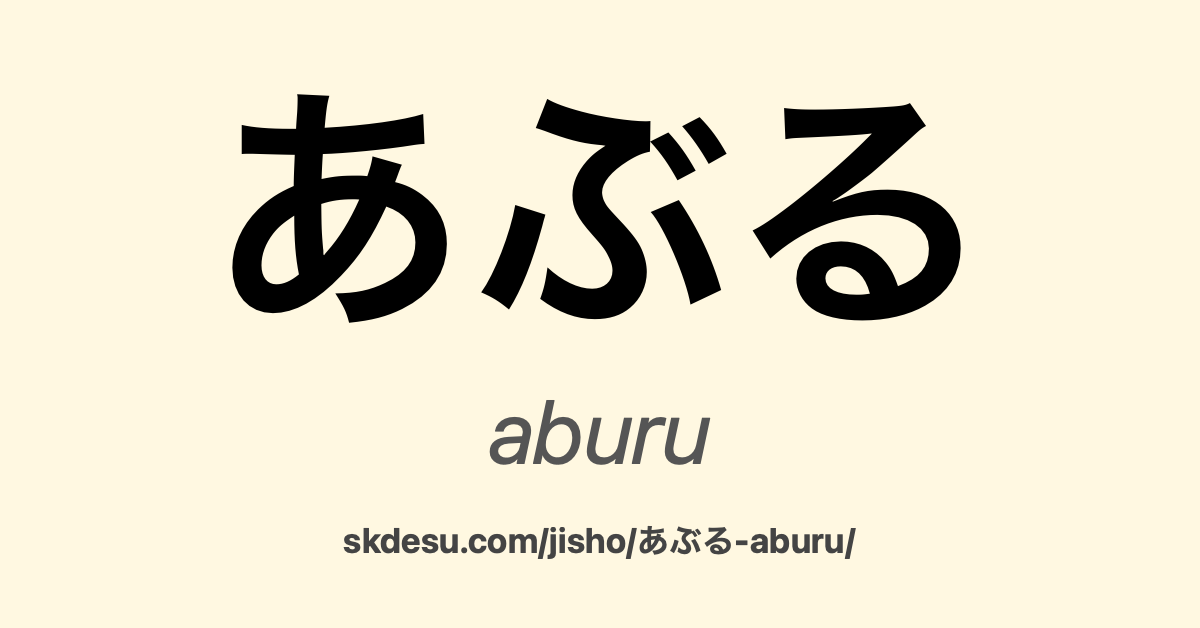 あぶる (aburu): 意味と翻訳 | Suki Desu