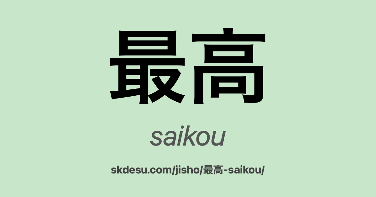 最高 (saikō): Significado y Traducción | Suki Desu