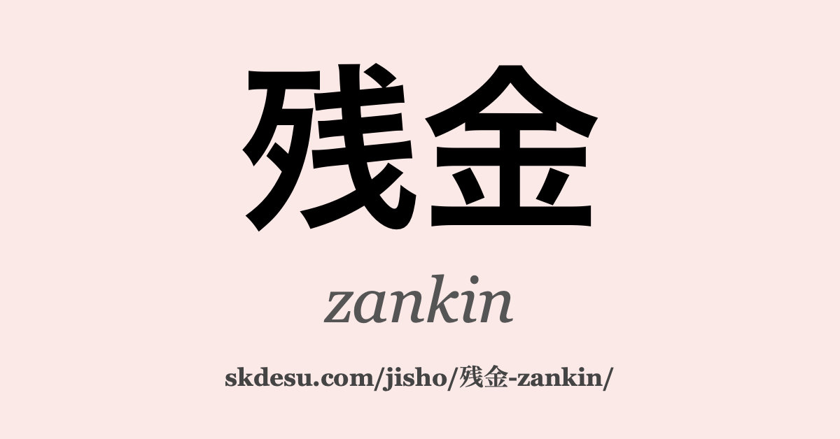 残金 (zankin): Meaning and Translation | Suki Desu