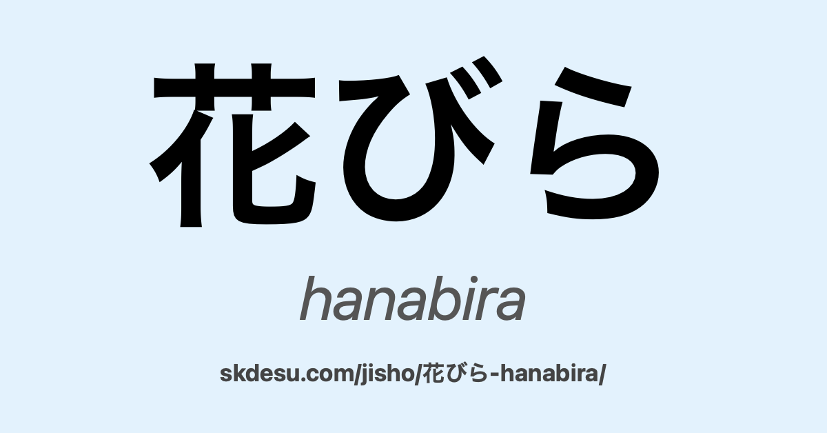 花びら (hanabira): Significado y Traducción | Suki Desu