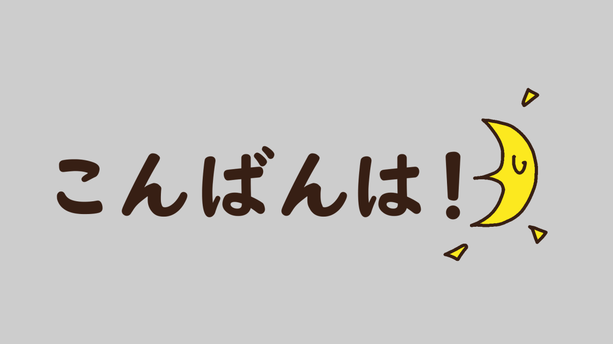 Good evening in Japanese - oyasumi and konbanwa | Suki Desu